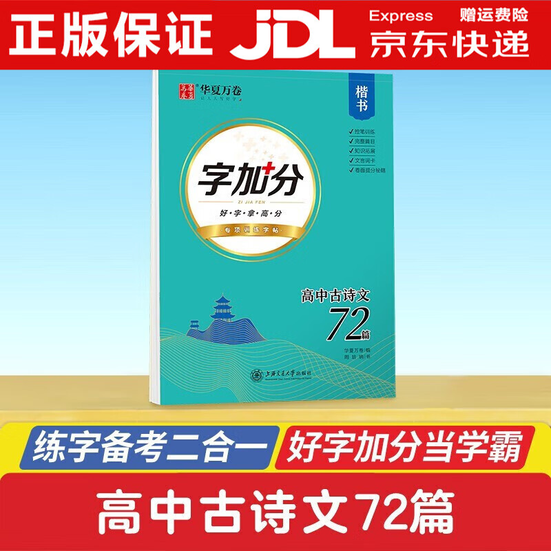 【TL】华夏万卷高中高一语文字帖楷书练字帖高一必修上册下册人教版同步硬笔书法楷书字帖高中生古诗词72篇75篇字帖 高中生必背古诗文72篇 周培纳楷书