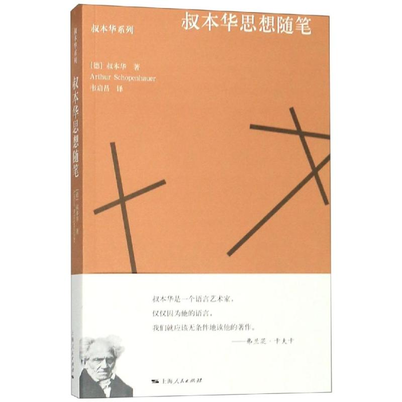 叔本华思想随笔
