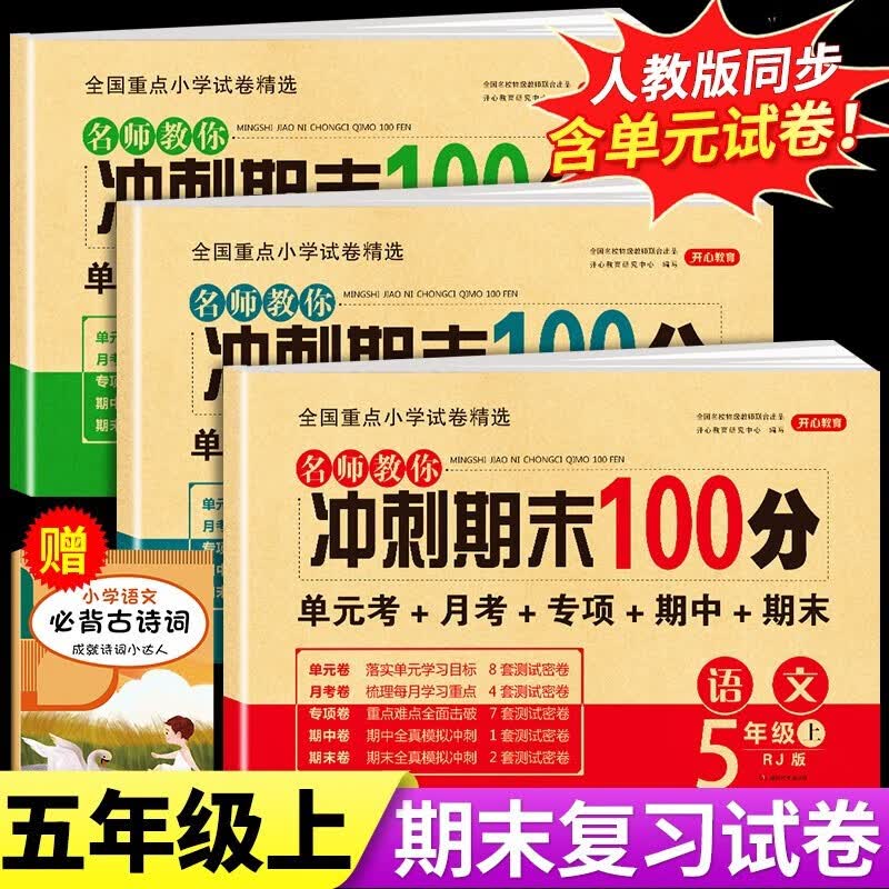 期末冲刺100分五年级上册语文数学英语试卷全套综合测试卷黄冈人教版小学5上语数英一百分同步练习册与专项计算题强化训练题总复习 【全3册】五年级上册 语文+数学+英语