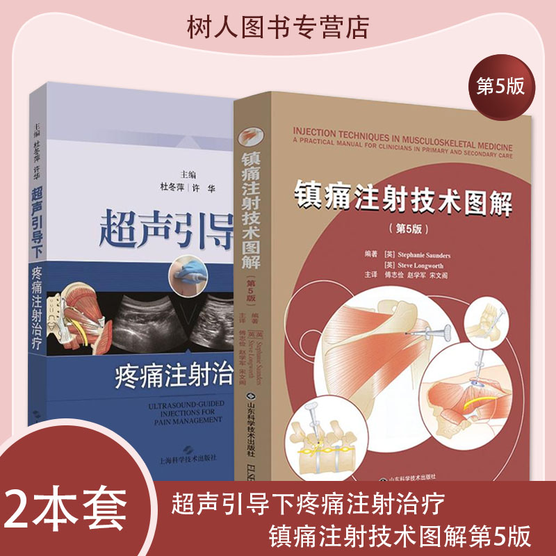 2本超声引导下疼痛注射治疗+镇痛注射技术图解第5五版超声引导下神经阻滞技术 穿刺注射治疗常见技术 疼痛麻醉学书籍