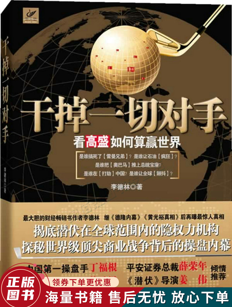 干掉一切对手：看高盛如何算赢世界