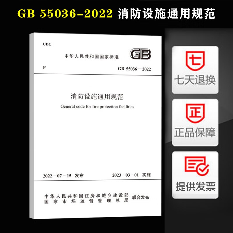 消防设施通用规范 GB 55036-2022