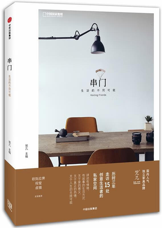 串门:生活的不同可能 梵几【书】