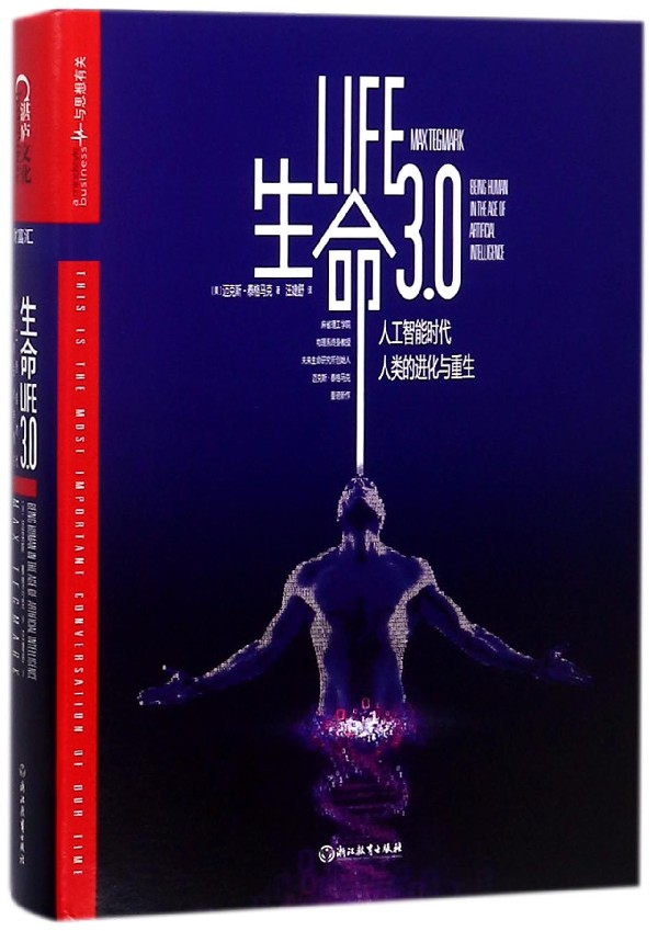 生命3.0(人工智能时代人类的进化与重生)(精)