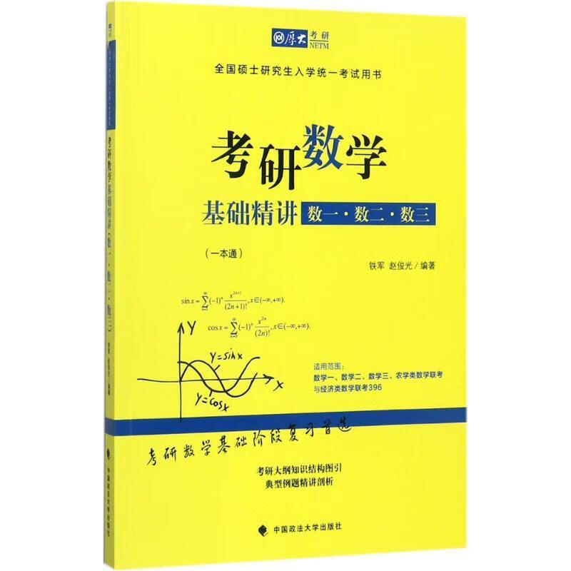 考研数学基础精讲 铁军 赵俊光