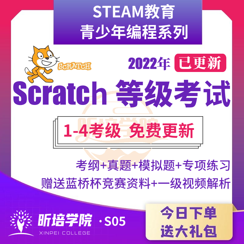 青少年儿scratch3.0考级编程1234等级考试真题蓝桥杯竞赛培训资料SN0513 N0513
