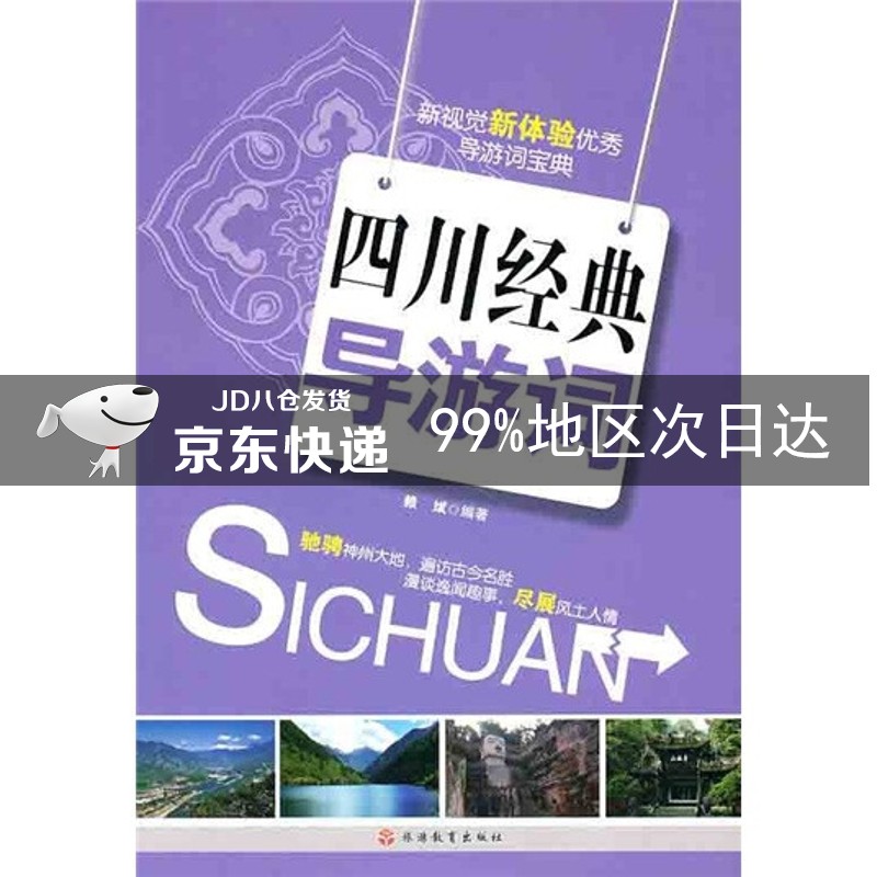 四川经典导游词