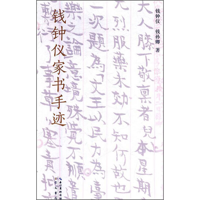 钱钟仪家书手迹
