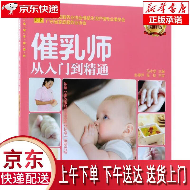【全新速发】就业金手指系列--催乳师从入门到精通（彩色图解版） 马水学 化学工业出版社