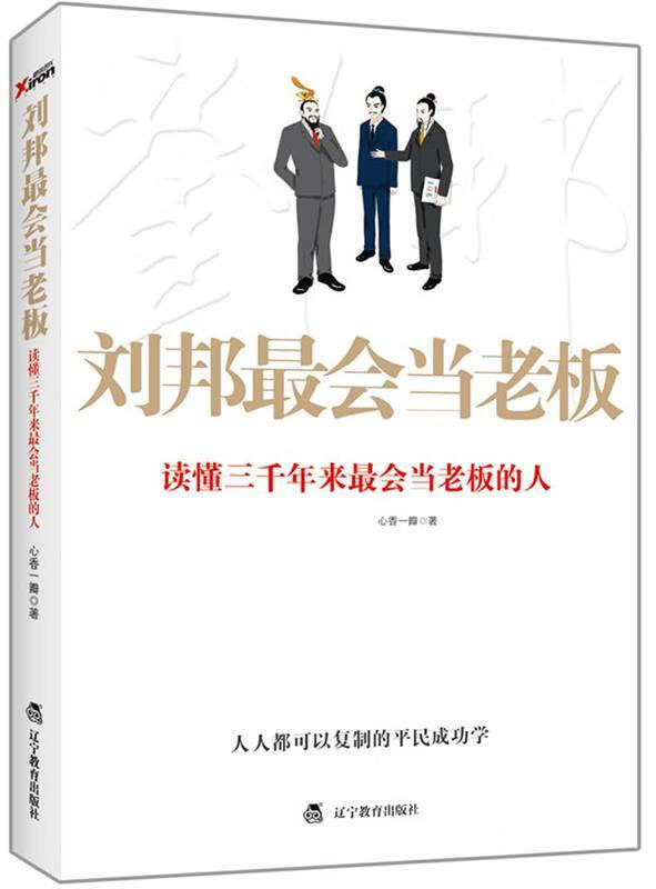 刘邦会当老板 心香一瓣 著