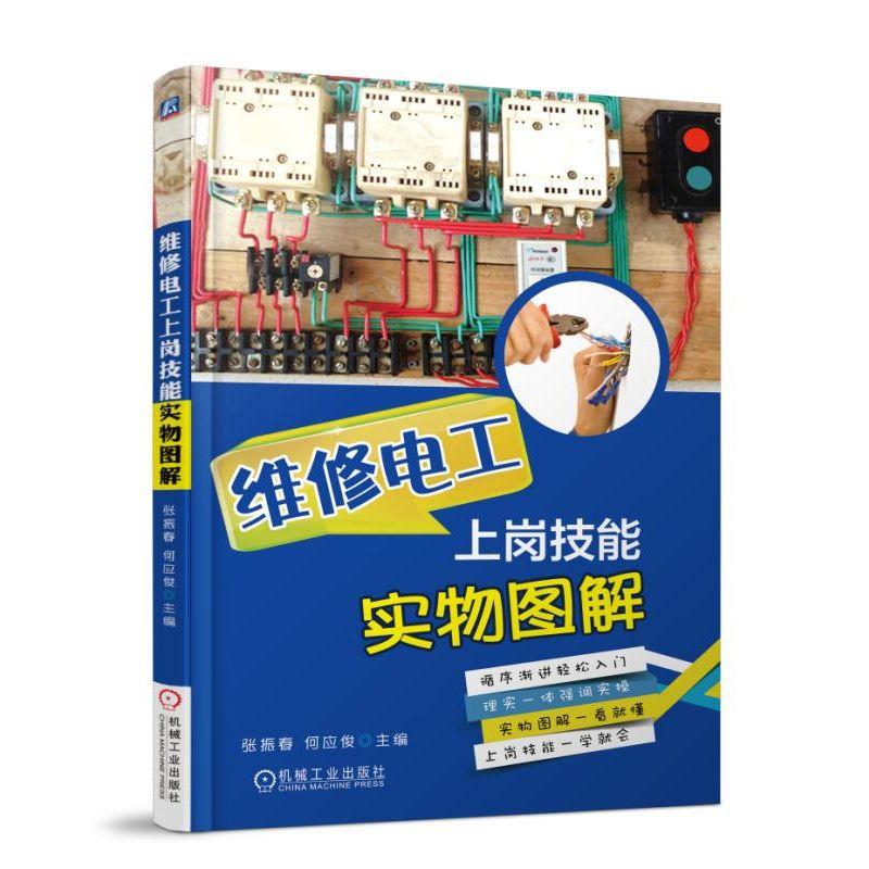 官网 维修电工上岗技能实物图解 张振春 何应俊 电动机 变压器 低压电器电气自动化设备检修 安全用电方法技巧 入门知识教材