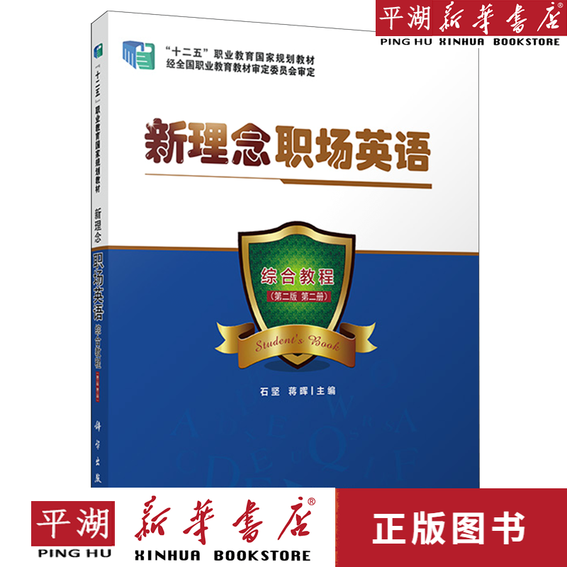 【书籍】新理念职场英语(综合教程第2版第2册十二五职业教育国家规划教材)