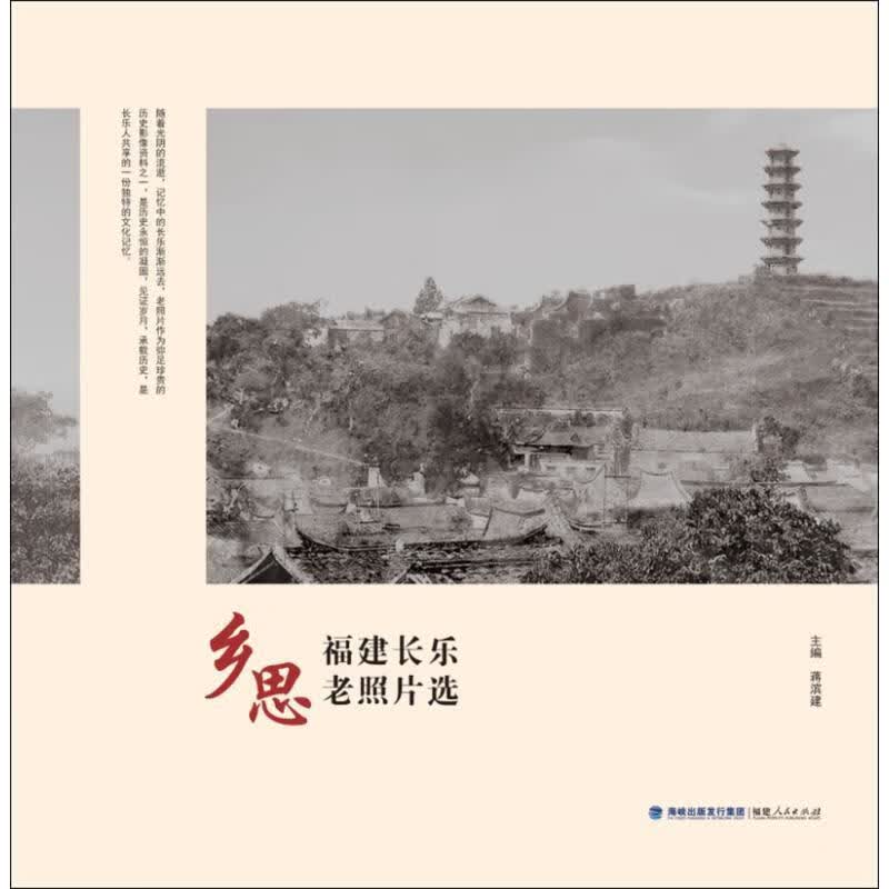 乡思：福建长乐老照片选 福建人民出版社