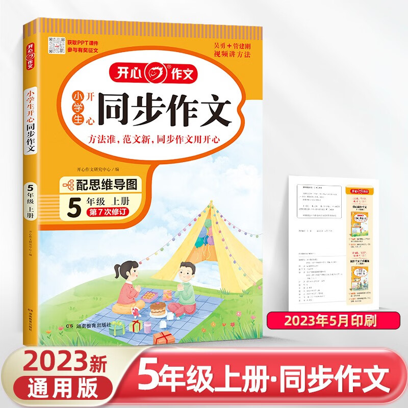 2023秋开心同步作文五年级上下册阅读理解与答题模板字帖同步语文教材思维导图写作技巧范文书 上册【同步作文】