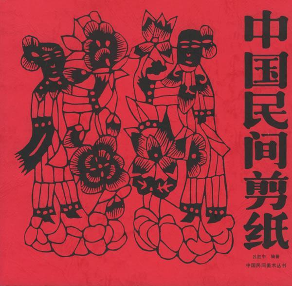 中国民间剪纸【好书，下单速发】