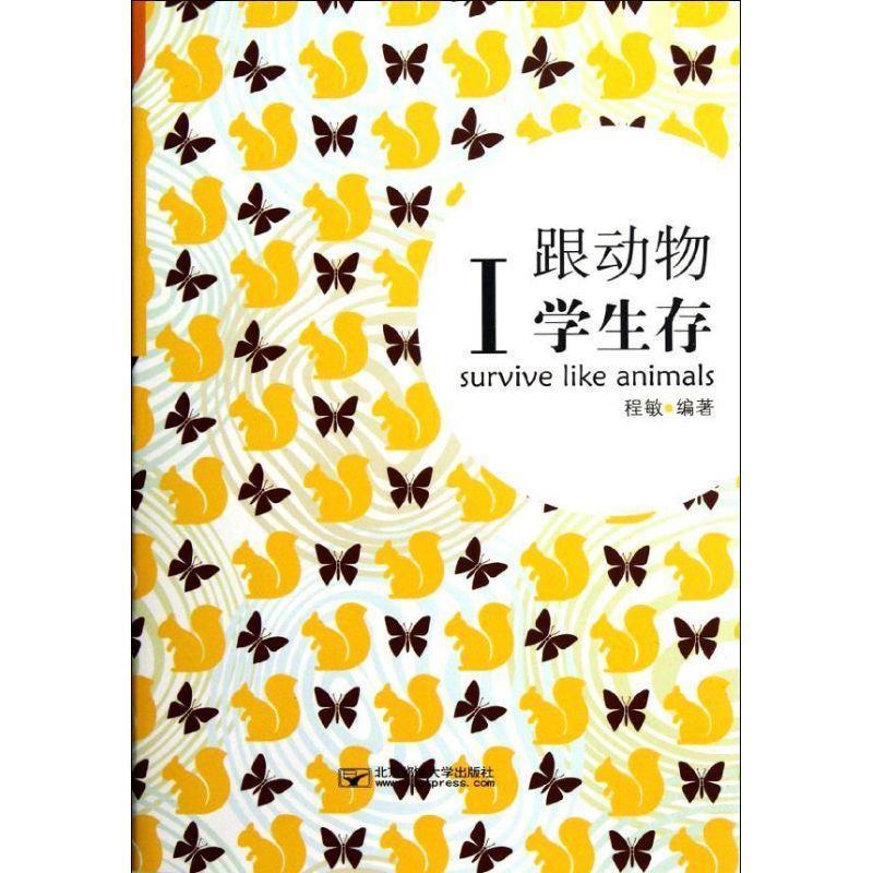 跟动物学生存I