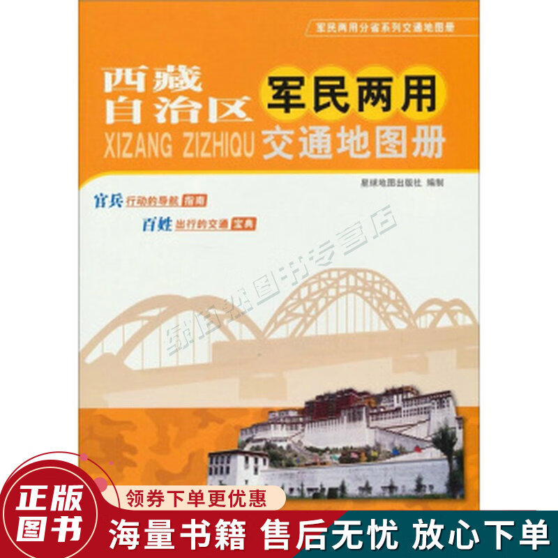 西藏自治区军民两用交通地图册2013版