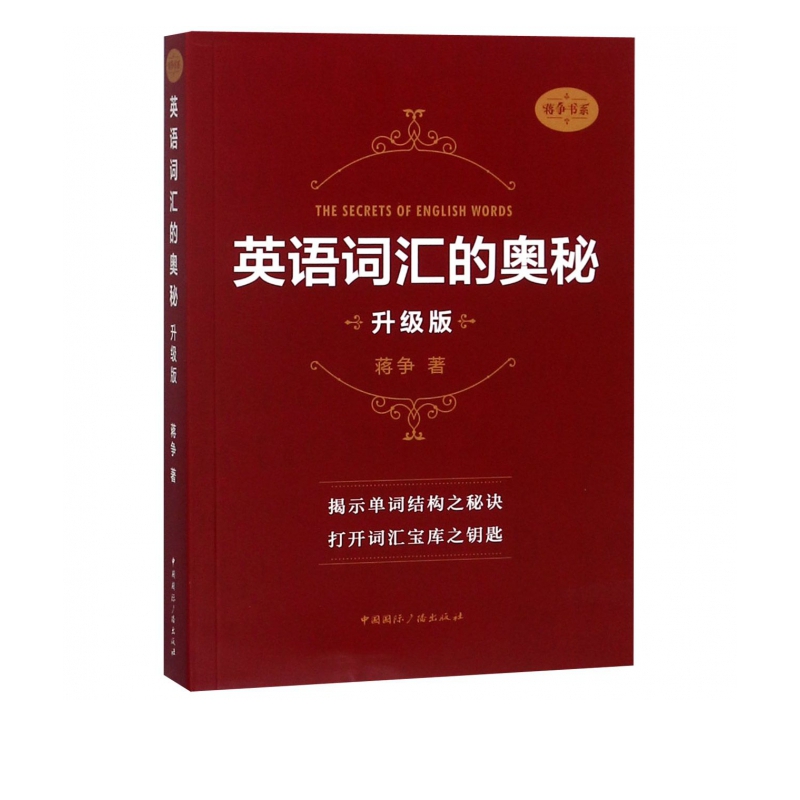 英语词汇的奥秘(升级版)\/蒋争书系英语四级六级考研书籍 蒋争书系 英语单词自学学习速记