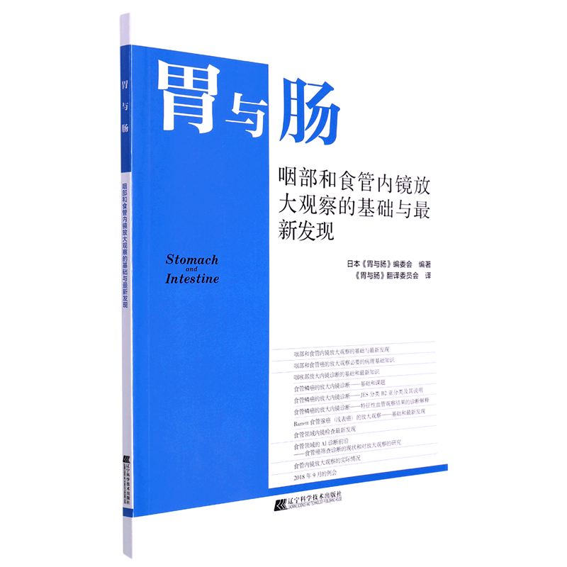 胃与肠(咽部和食管内镜放大观察的基础与最新发现)