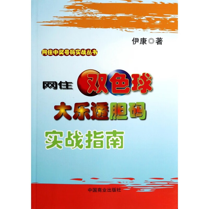 网住双色球大乐透胆码实战指南/网住中奖号码实战丛书