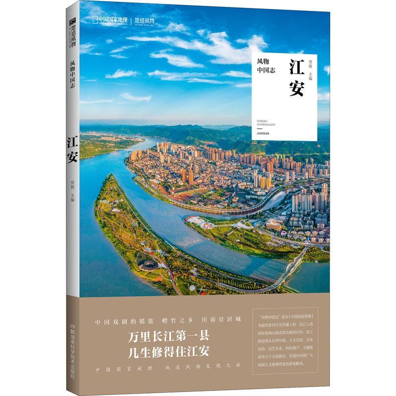 全新现货 江安/风物中国志 9787571004002 贺靓 湖南科学技术出版社 旅游/地图 江安