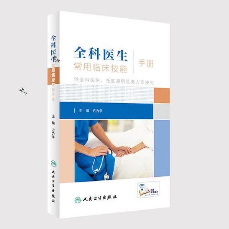 全科医生常用临床技能手册(培训教材)