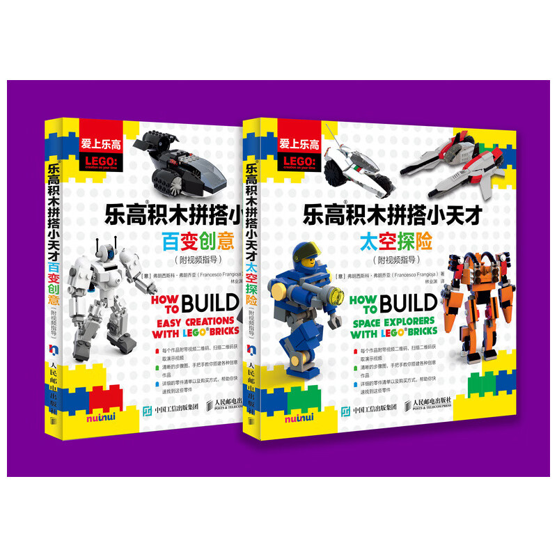 包邮 乐高积木拼搭小天才 百变创意 太空探险 附视频指导 人民邮电出版社图书籍