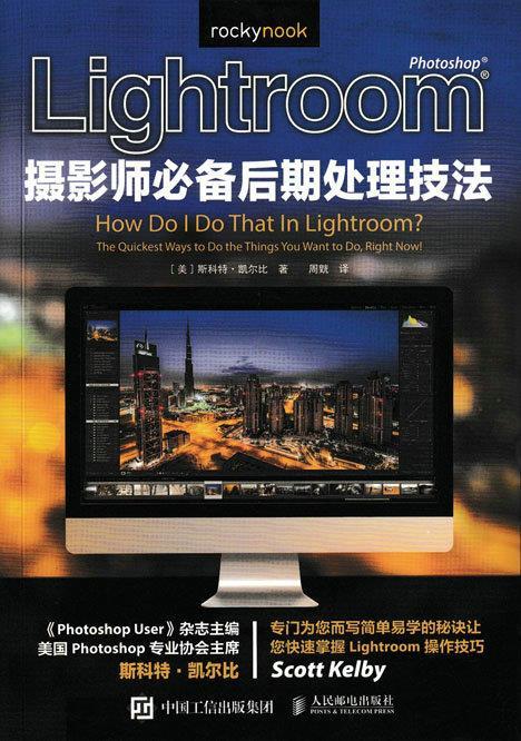 Lightroom摄影师必备后期处理技法【好书，下单速发】