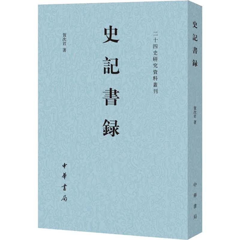 史记书录