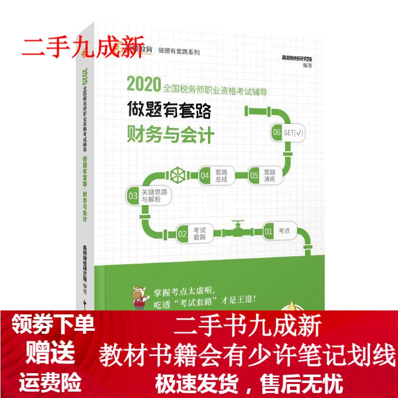 财务与会计 高顿财经研 9787567808423 中国税务出版社