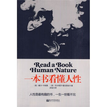 一本书看懂人性 [美] 卡耐,西葛拉西安 著,庆裕 译【书】