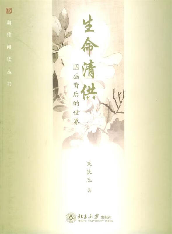生命清供 朱良志 著【书】