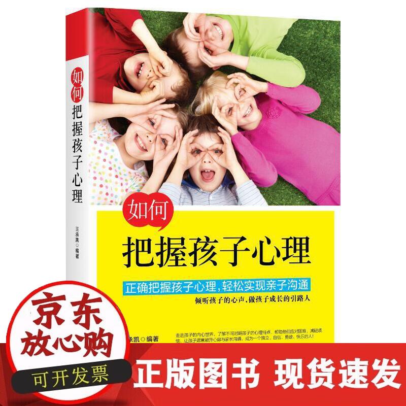 【现货】如何把握孩子心理