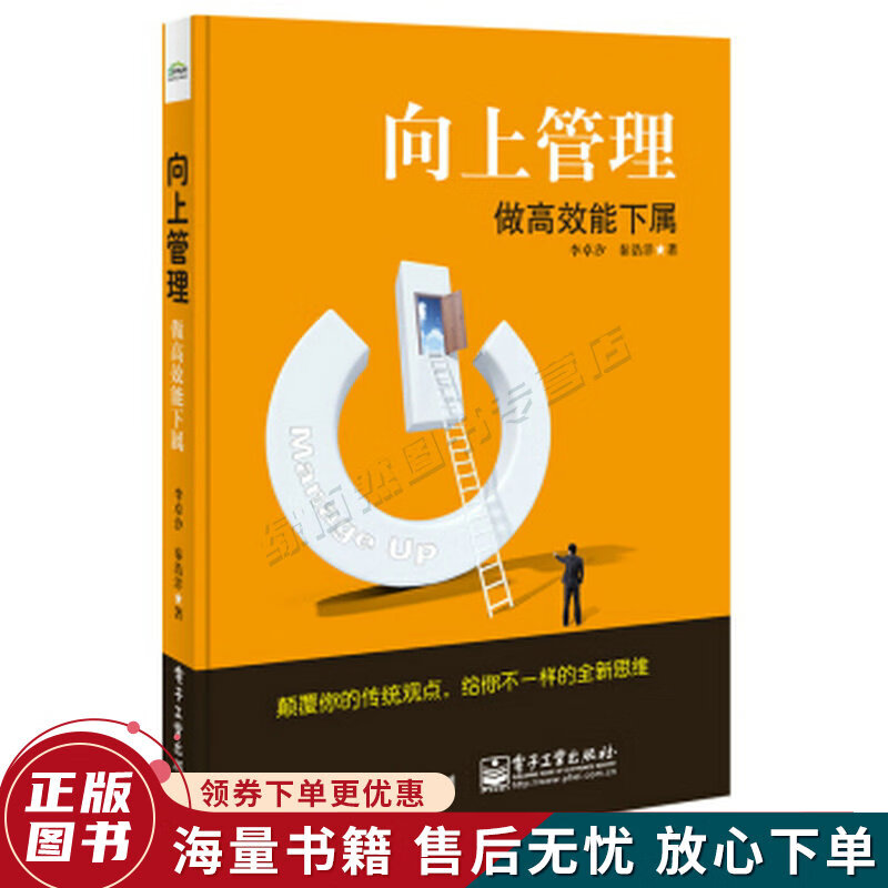向上管理：做高效能下属