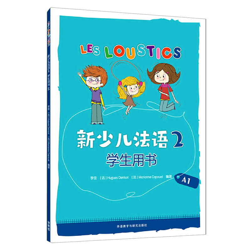 新少儿法语(2学生用书A1)