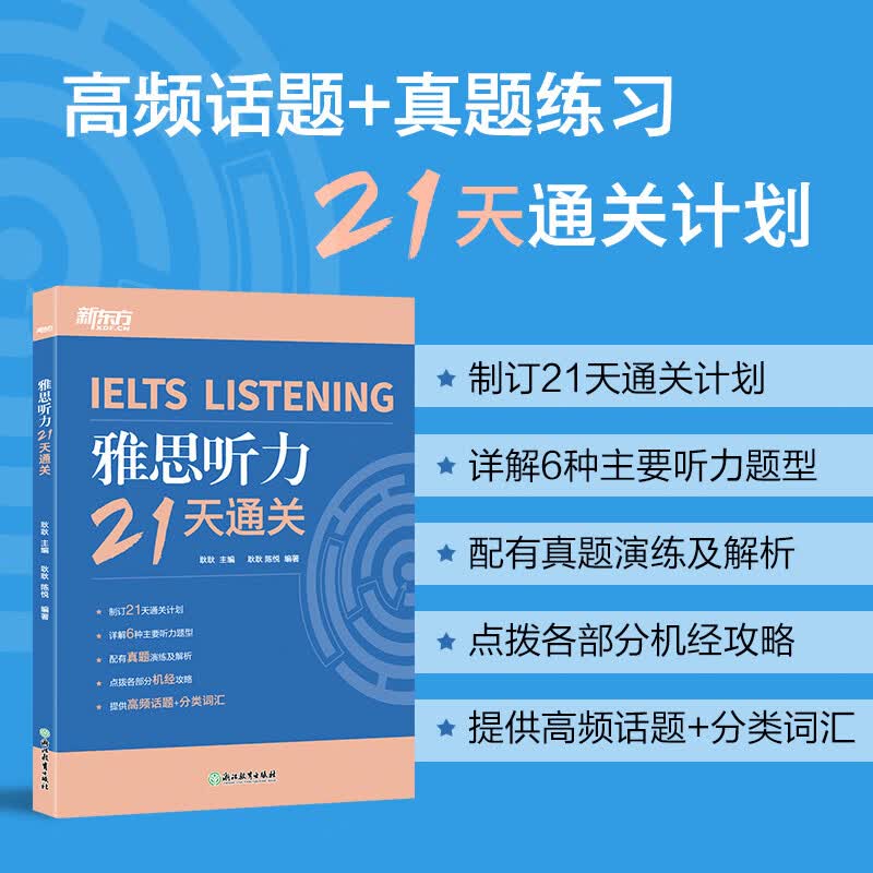 包邮【新东方旗舰】IELTS雅思听力21天通关 剑桥雅思真题精讲机经攻略话题词汇真题演练和解析 冲刺雅思听力高分考题型答题策略