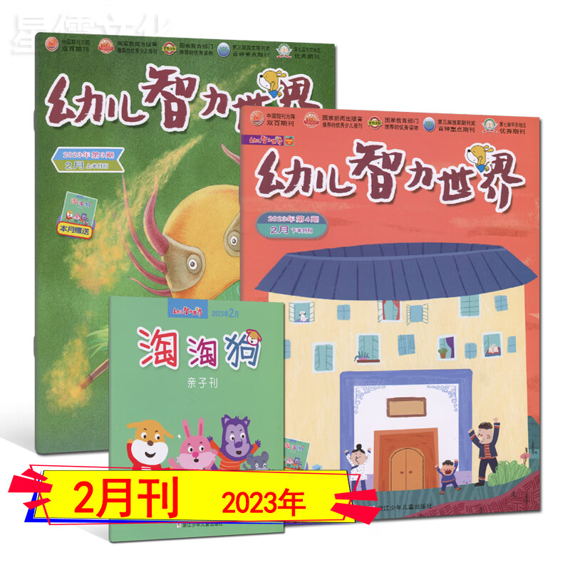 多种套装】幼儿智力世界杂志2023年8/7/6/5/4/3/2/1月/套装打包有/2-6岁绘本东方娃娃画报睡前故事游戏手工 2023年2月套装