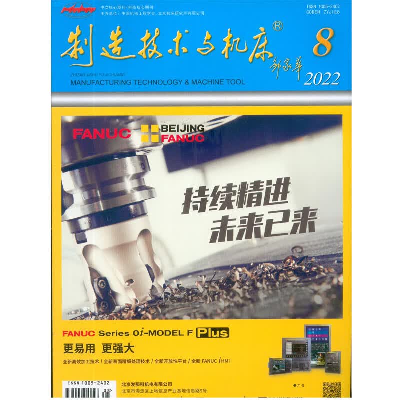 2022年第8期《制造技术与机床》杂志订阅