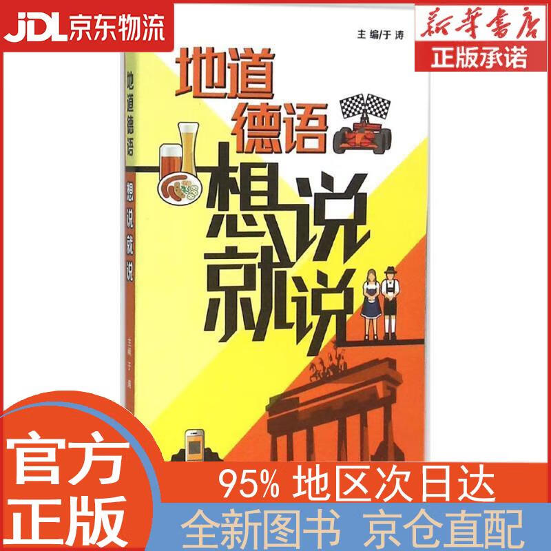 【全新畅销书籍】地道德语想说就说