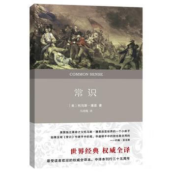 常识：权威全译本 （美）潘恩 商务印书馆 9787100116862