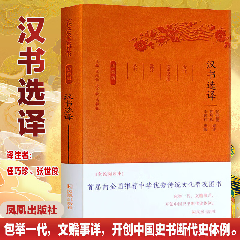 汉书选译(全民阅读本)