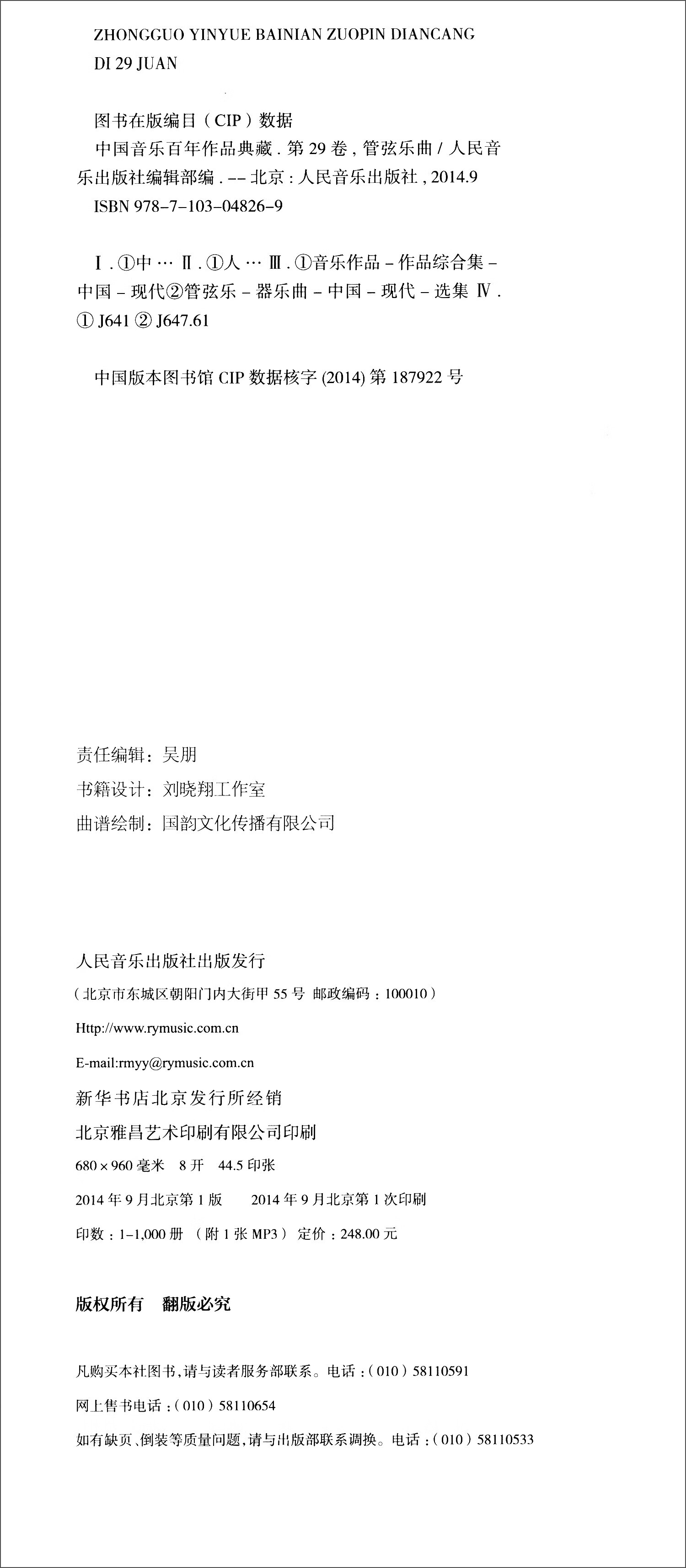中国音乐百年作品典藏（第29卷）