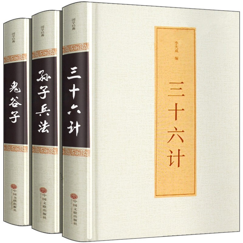 精装3册 孙子兵法与三十六计书 原著鬼谷子全套全集 36计纵横的智慧谋略厚黑学 国学经典书籍古籍