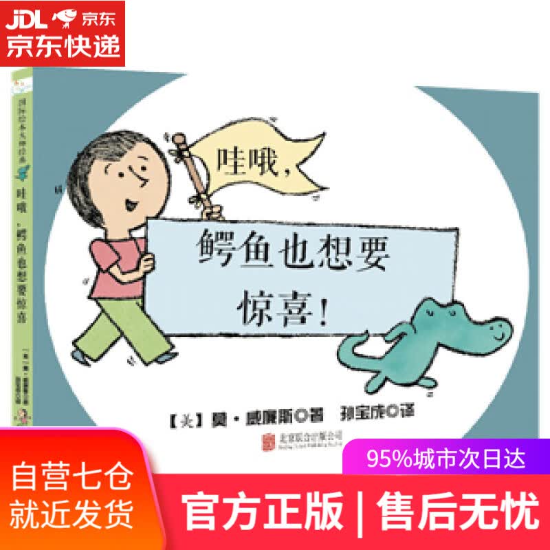 哇哦，鳄鱼也想要惊喜 莫·威廉斯 北京联合出版公司