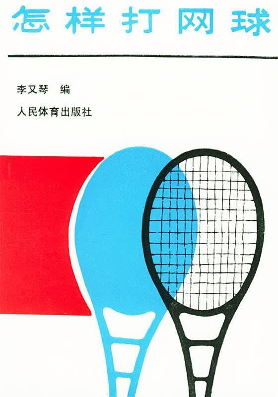怎样打网球 李又琴 编