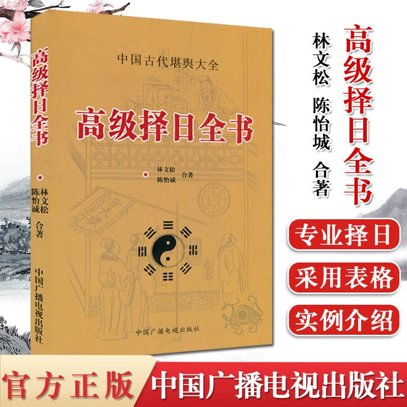 《高级择日全书》林文松陈怡诚合著古代堪舆大全嫁娶安葬日课使用择日秘诀全书六十甲子纳音五行二十八星宿行事宜忌天元