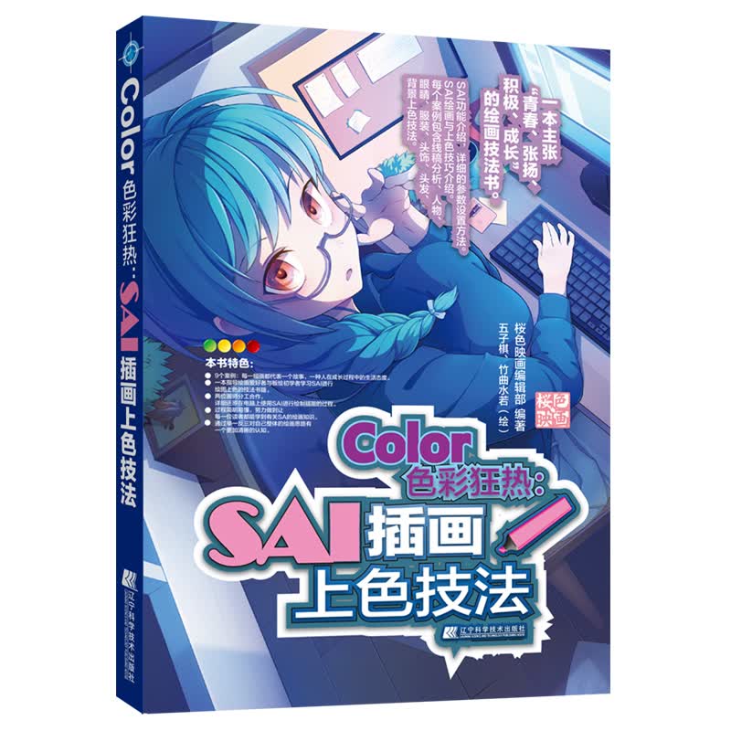 Color色彩狂热:SAI插画上色技法 绘画 书籍