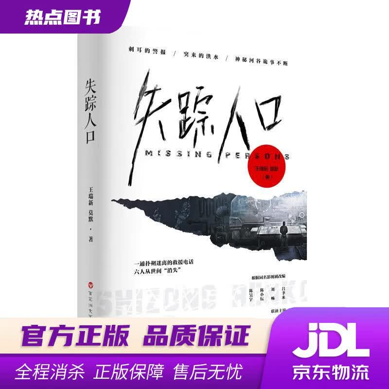 失踪人口 王瑞新,莫默 著 百花洲文艺出版社