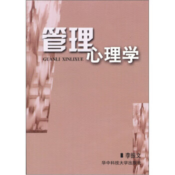 管理心理学 李振文【书】