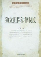 独立担保法律制度 李燕